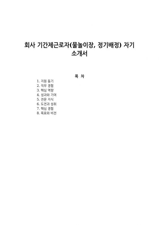 회사 기간제근로자(물놀이장, 정기배정) 자기소개서