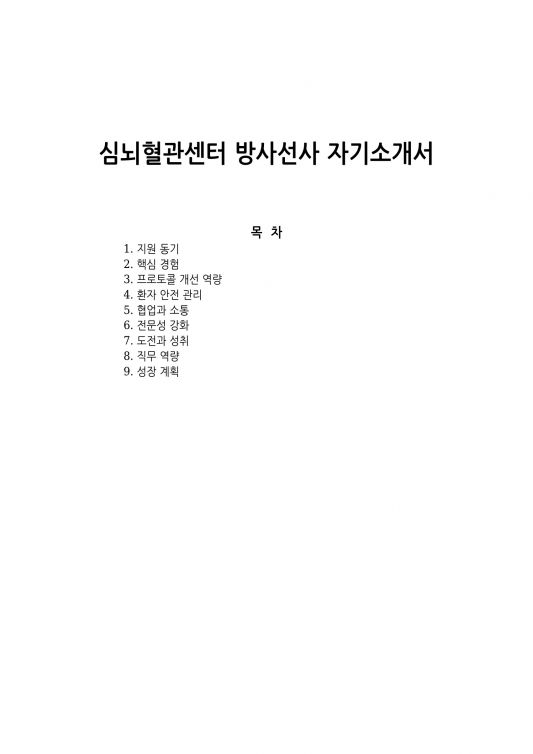 심뇌혈관센터 방사선사 자기소개서