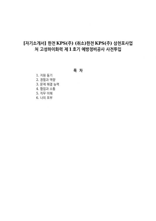 [자기소개서] 한전KPS(주) (취소)한전KPS(주) 삼천포사업처 고성하이화력 제1호기 예방정비공사 사전투입