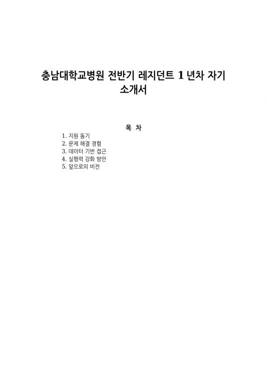 충남대학교병원 전반기 레지던트 1년차 자기소개서