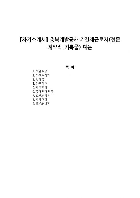 [자기소개서] 충북개발공사 기간제근로자(전문계약직_기록물) 예문
