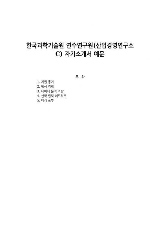 한국과학기술원 연수연구원(산업경영연구소C) 자기소개서 예문