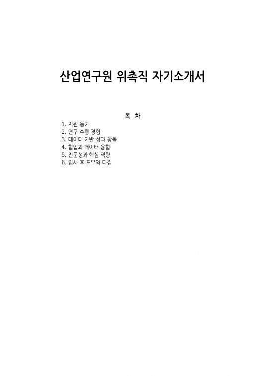 산업연구원 위촉직 자기소개서