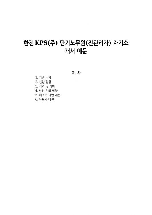 한전KPS(주) 단기노무원(전관리자) 자기소개서 예문