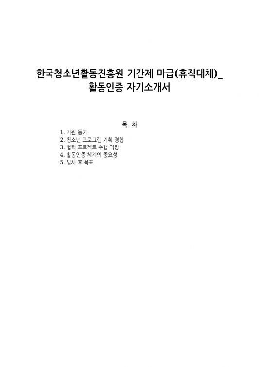 한국청소년활동진흥원 기간제 마급(휴직대체)_활동인증 자기소개서
