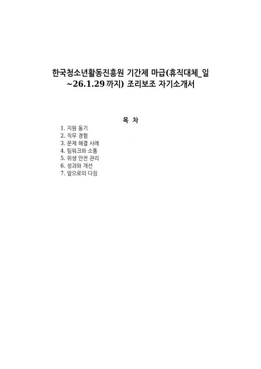 한국청소년활동진흥원 기간제 마급(휴직대체_일~26.1.29까지) 조리보조 자기소개서