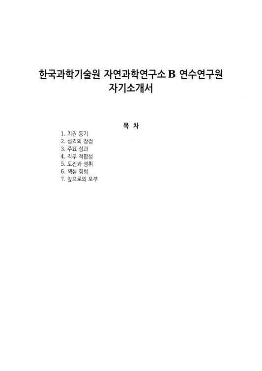 한국과학기술원 자연과학연구소B 연수연구원 자기소개서