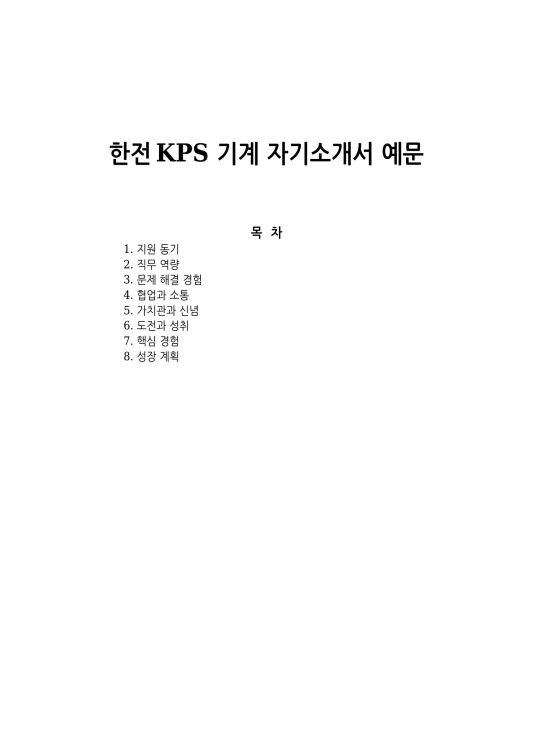 한전KPS 기계 자기소개서 예문