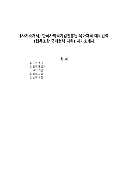[자기소개서] 한국사회적기업진흥원 육아휴직 대체인력(협동조합 국제협력 지원) 자기소개서