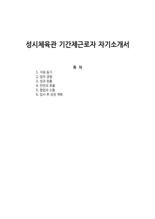 성시체육관 기간제근로자 자기소개서