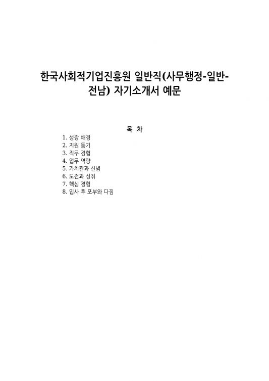 한국사회적기업진흥원 일반직(사무행정-일반-전남) 자기소개서 예문