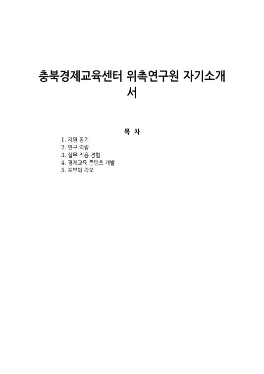 충북경제교육센터 위촉연구원 자기소개서