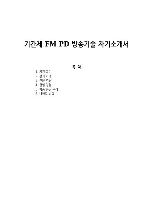 기간제 FM PD 방송기술 자기소개서
