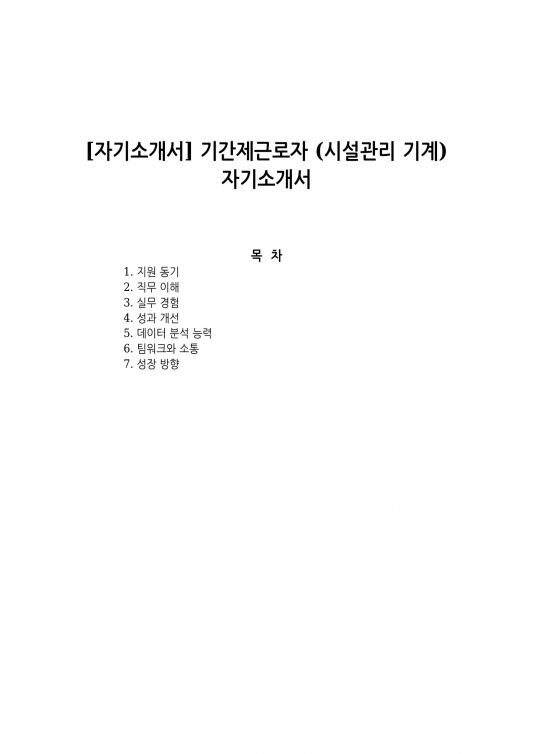 [자기소개서] 기간제근로자 (시설관리 기계) 자기소개서