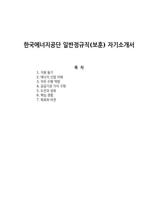 한국에너지공단 일반정규직(보훈) 자기소개서