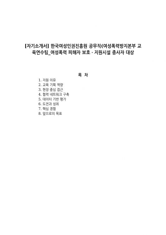 [자기소개서] 한국여성인권진흥원 공무직(여성폭력방지본부 교육연수팀_여성폭력 피해자 보호ㆍ지원시설 종사자 대상
