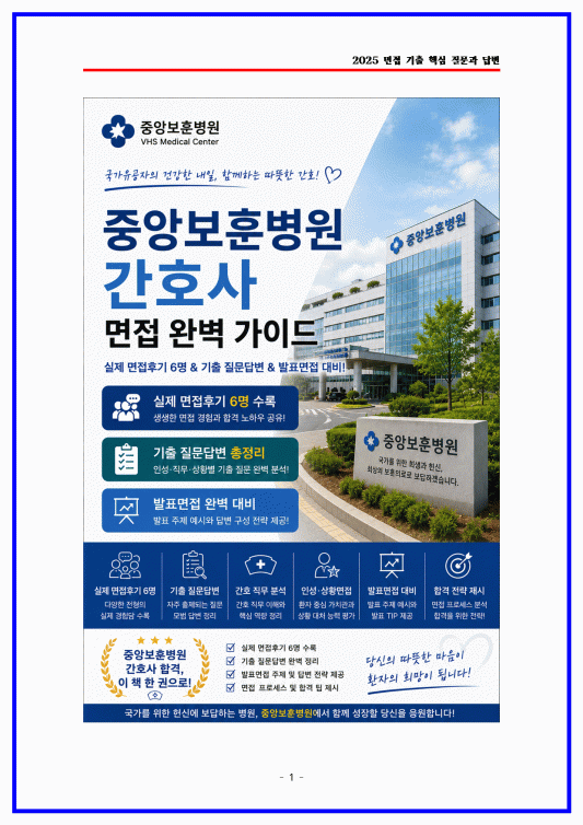 중앙보훈병원 간호사 실제 면접후기 6명 및 기출 질문답변, 발표면접 대비
