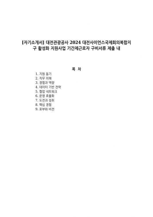 [자기소개서] 대전관광공사 2024 대전사이언스국제회의복합지구 활성화 지원사업 기간제근로자 구비서류 제출 내