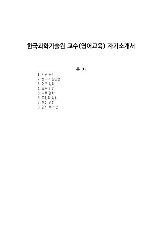 한국과학기술원 교수(영어교육) 자기소개서