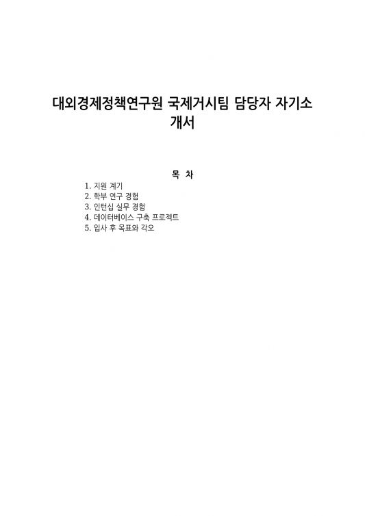대외경제정책연구원 국제거시팀 담당자 자기소개서