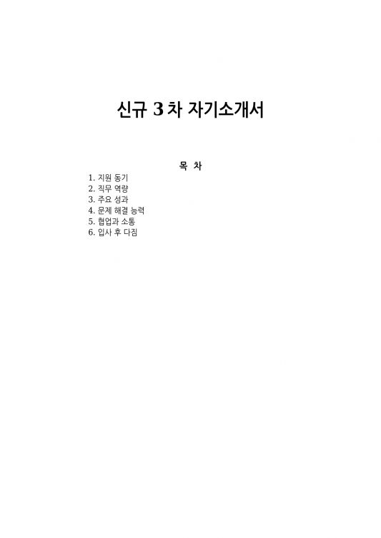 신규 3차 자기소개서