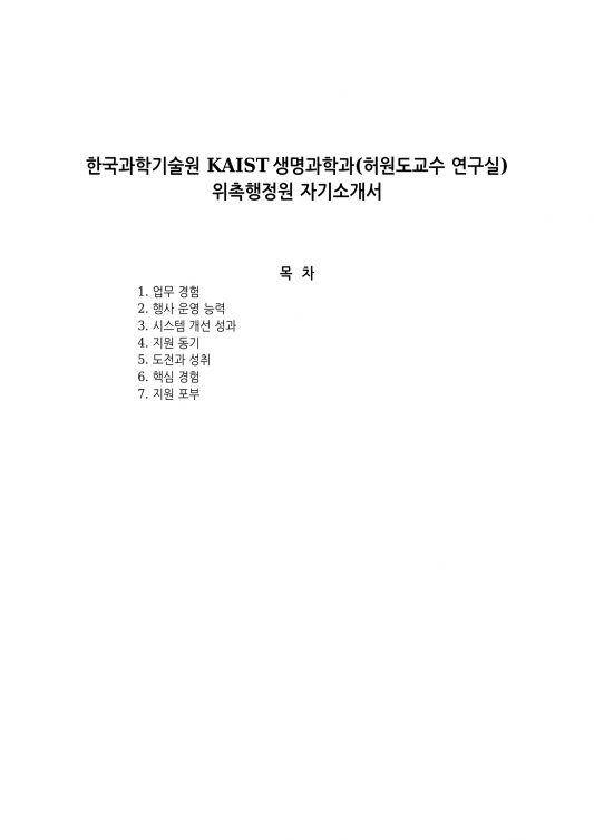한국과학기술원 KAIST생명과학과(허원도교수 연구실) 위촉행정원 자기소개서