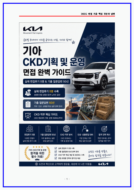 기아 CKD기획 및 운영 실제 면접후기 5명, 기출 질문답변 50선
