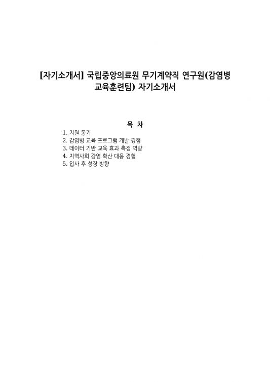 [자기소개서] 국립중앙의료원 무기계약직 연구원(감염병교육훈련팀) 자기소개서