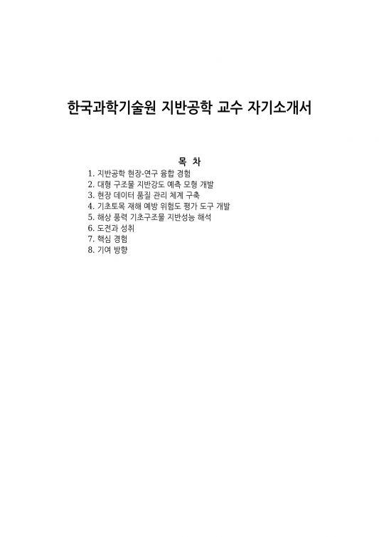 한국과학기술원 지반공학 교수 자기소개서