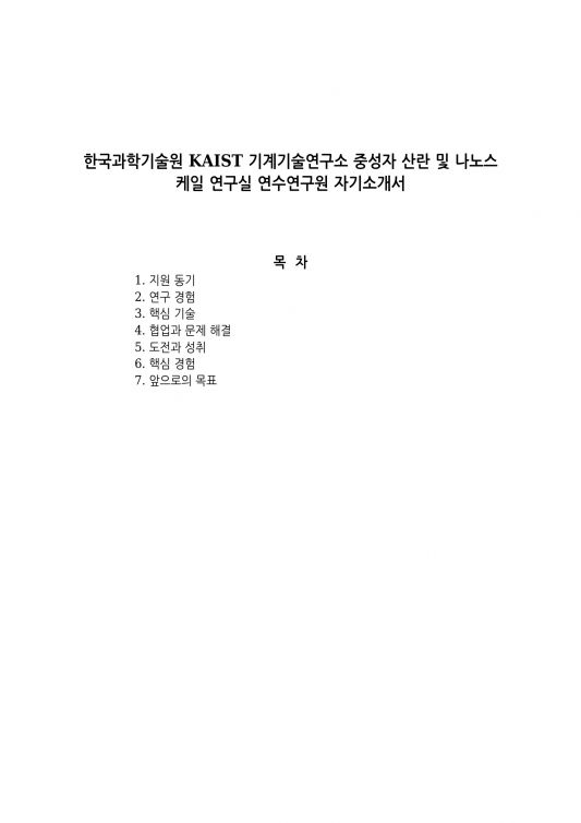 한국과학기술원 KAIST 기계기술연구소 중성자 산란 및 나노스케일 연구실 연수연구원 자기소개서
