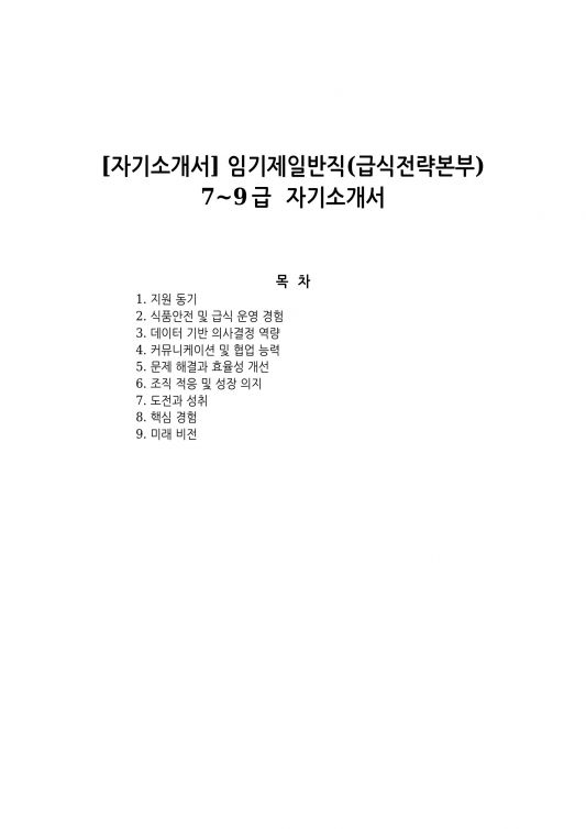 [자기소개서] 임기제일반직(급식전략본부) 7~9급 자기소개서