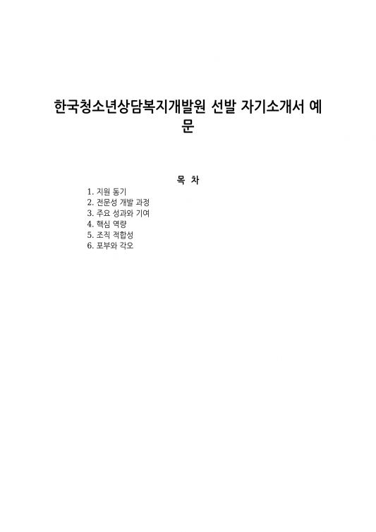 한국청소년상담복지개발원 선발 자기소개서 예문