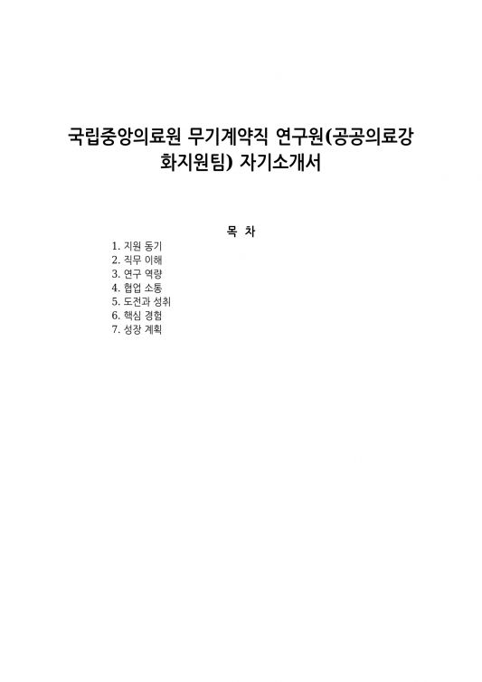 국립중앙의료원 무기계약직 연구원(공공의료강화지원팀) 자기소개서
