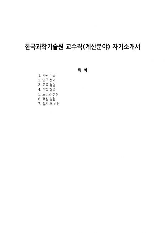 한국과학기술원 교수직(계산분야) 자기소개서