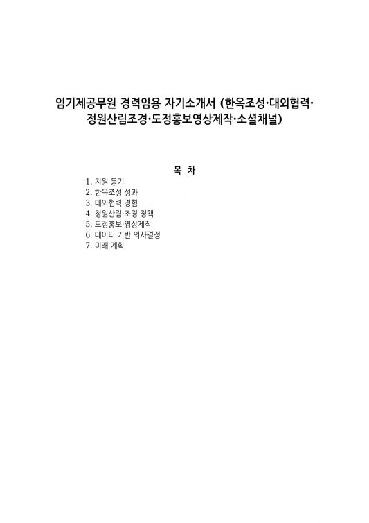임기제공무원 경력임용 자기소개서 (한옥조성·대외협력·정원산림조경·도정홍보영상제작·소셜채널)