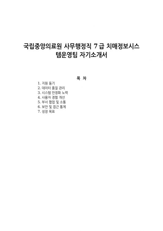 국립중앙의료원 사무행정직 7급 치매정보시스템운영팀 자기소개서