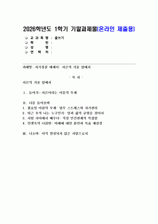 (2026학년도 1학기, 기말과제물, 글쓰기) 자기성찰 에세이: 서른의 거울 앞에서