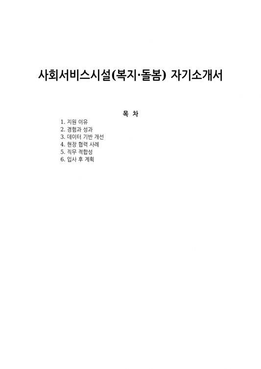 사회서비스시설(복지·돌봄) 자기소개서