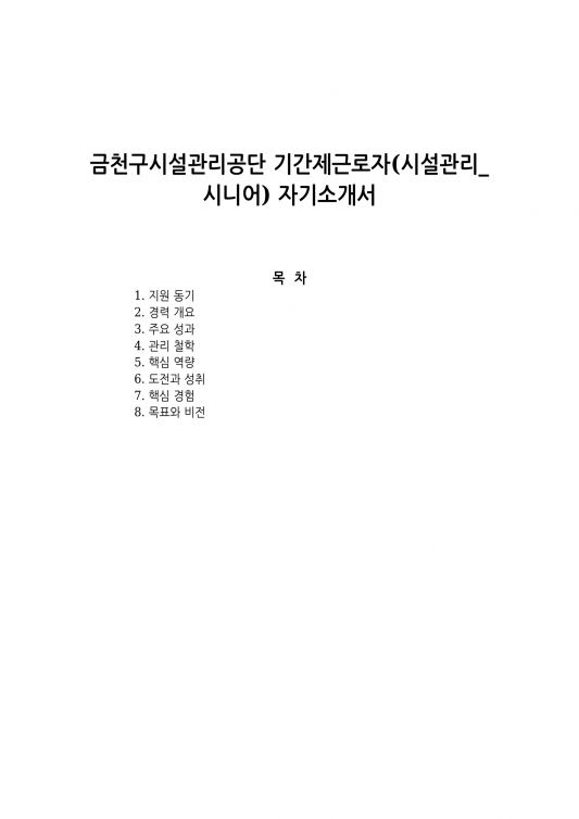 금천구시설관리공단 기간제근로자(시설관리_시니어) 자기소개서