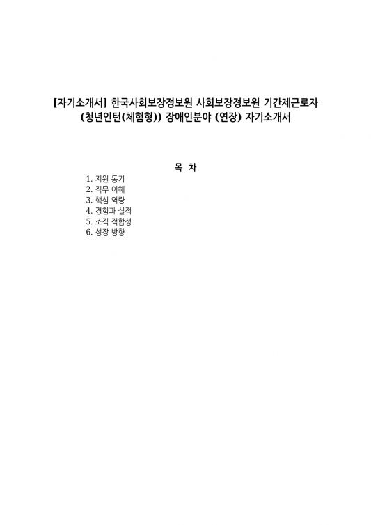 [자기소개서] 한국사회보장정보원 사회보장정보원 기간제근로자(청년인턴(체험형)) 장애인분야 (연장) 자기소개서