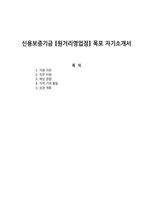 신용보증기금 [원거리영업점] 목포 자기소개서