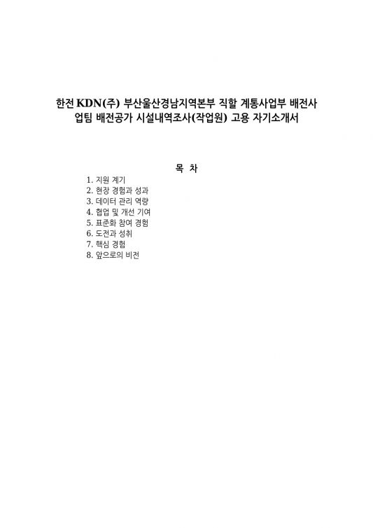 한전KDN(주) 부산울산경남지역본부 직할 계통사업부 배전사업팀 배전공가 시설내역조사(작업원) 고용 자기소개서