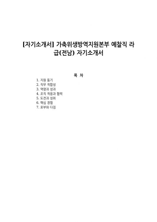 [자기소개서] 가축위생방역지원본부 예찰직 라급(전남) 자기소개서