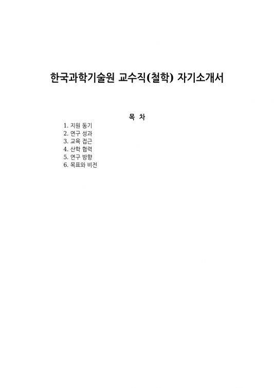 한국과학기술원 교수직(철학) 자기소개서