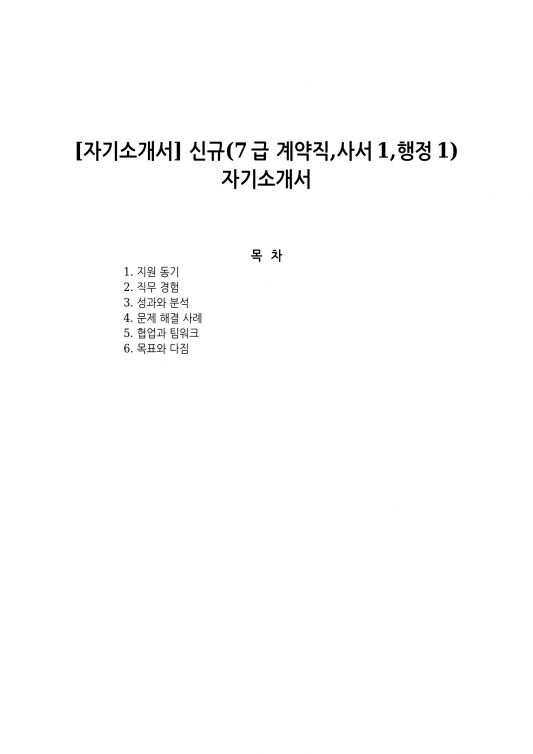 [자기소개서] 신규(7급 계약직,사서1,행정1) 자기소개서