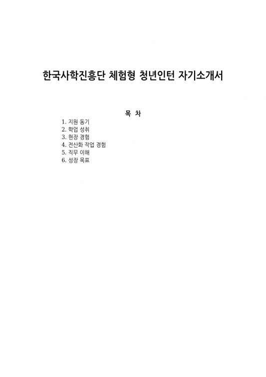 한국사학진흥단 체험형 청년인턴 자기소개서