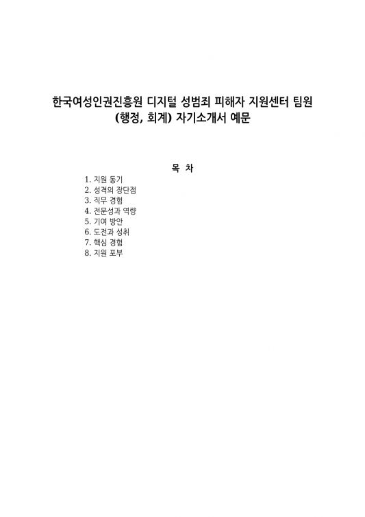 한국여성인권진흥원 디지털 성범죄 피해자 지원센터 팀원(행정, 회계) 자기소개서 예문