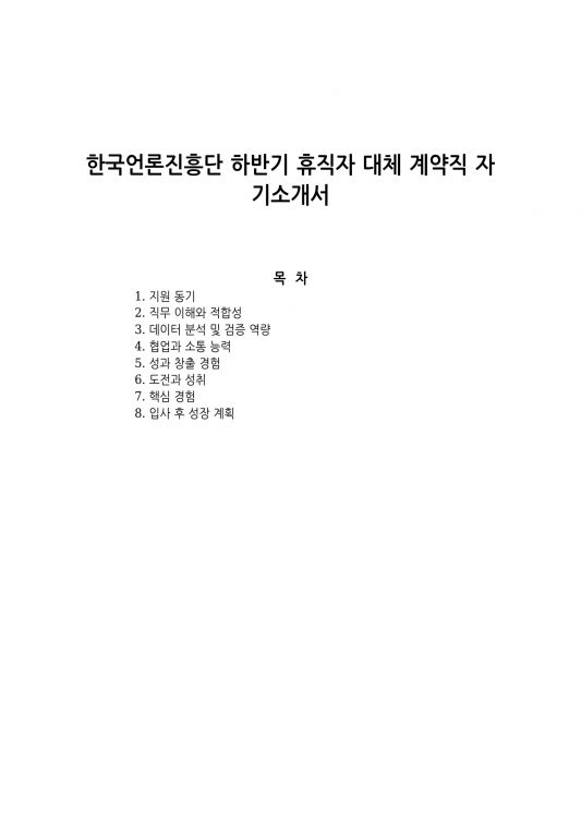 한국언론진흥단 하반기 휴직자 대체 계약직 자기소개서