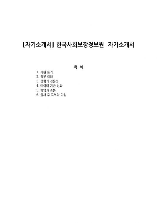 [자기소개서] 한국사회보장정보원 자기소개서
