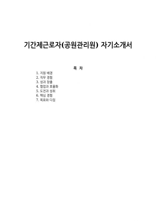 기간제근로자(공원관리원) 자기소개서